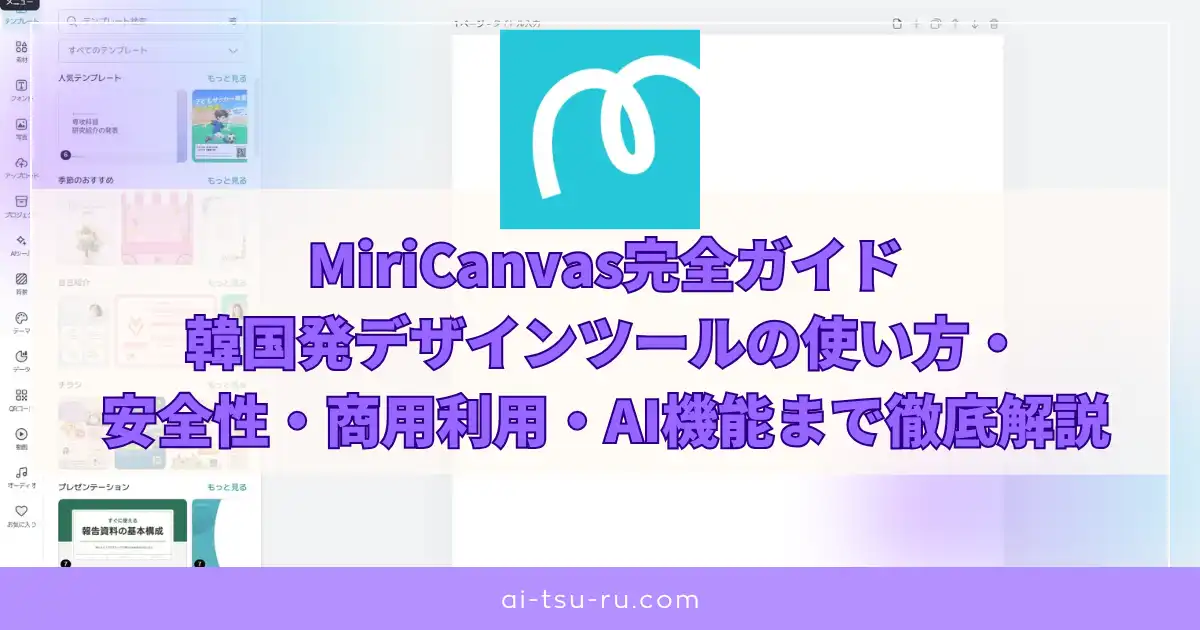 MiriCanvas完全ガイド｜韓国発デザインツールの使い方・安全性・商用利用・AI機能まで徹底解説【2025年版】 - AIツール！