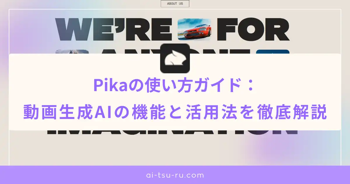 Pikaの使い方完全ガイド：3秒でプロ品質の動画が作れる魔法のAIツール【2025年最新】 - AIツール！