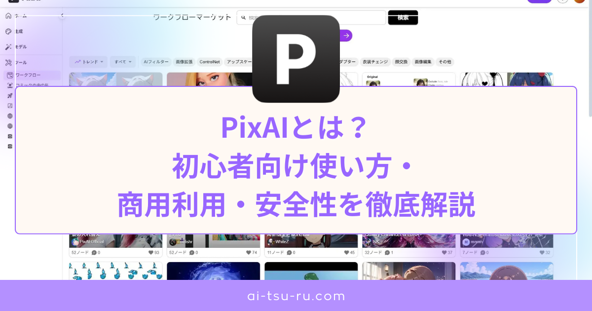 PixAIとは？初心者向け使い方・商用利用・安全性を徹底解説【2025年最新】 - AIツール！