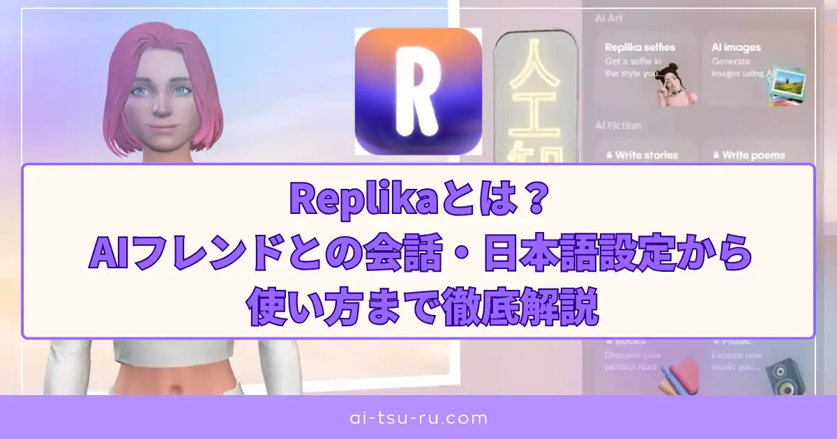 【2025年最新】Replikaとは？AIフレンドとの会話・日本語設定から使い方まで徹底解説 - AIツール！