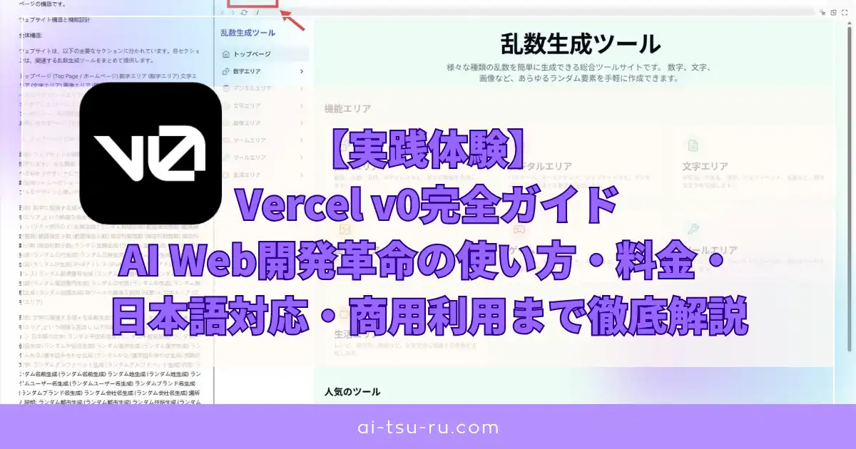 【実践体験】Vercel v0完全ガイド｜AI Web開発革命の使い方・料金・日本語対応・商用利用まで徹底解説 - AIツール！