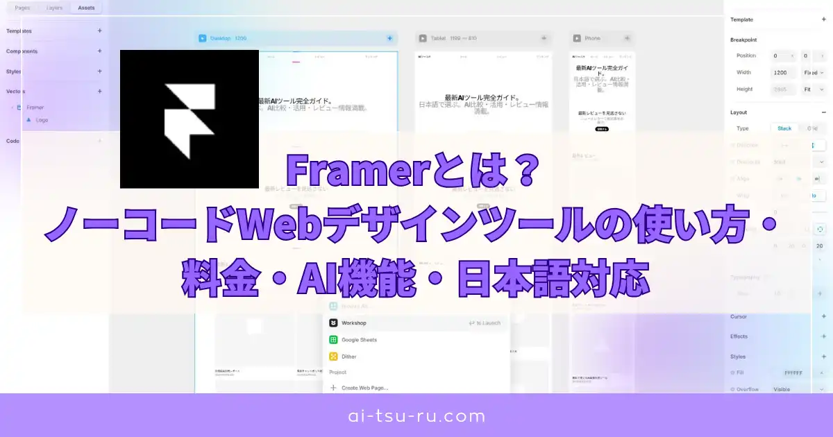 Framerとは？｜ノーコードWebデザインツールの使い方・料金・AI機能・日本語対応【2025年版】 - AIツール！