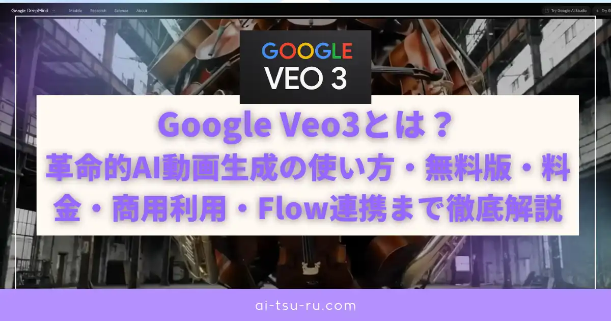 Google Veo3とは？｜革命的AI動画生成の使い方・無料版・料金・商用利用・Flow連携まで徹底解説【2025年版】 - AIツール！