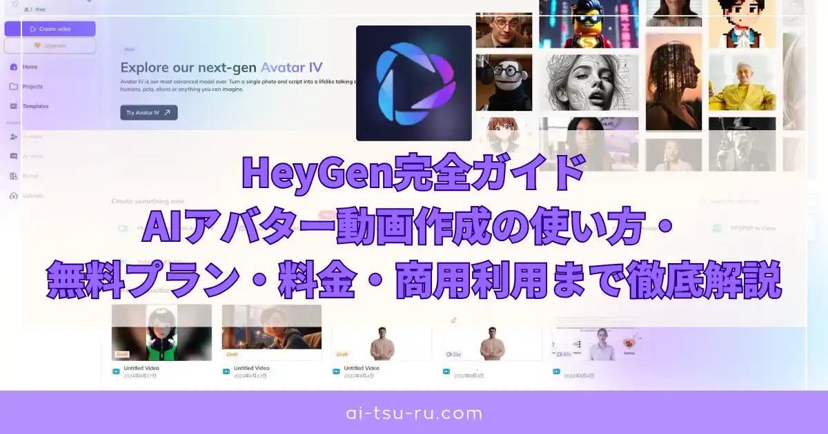 HeyGen完全ガイド｜AIアバター動画作成の使い方・無料プラン・料金・商用利用まで徹底解説【2025年版】 - AIツール！