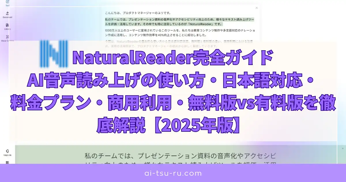 NaturalReader完全ガイド｜AI音声読み上げの使い方・日本語対応・料金プラン・商用利用・無料版vs有料版を徹底解説【2025年版 ...