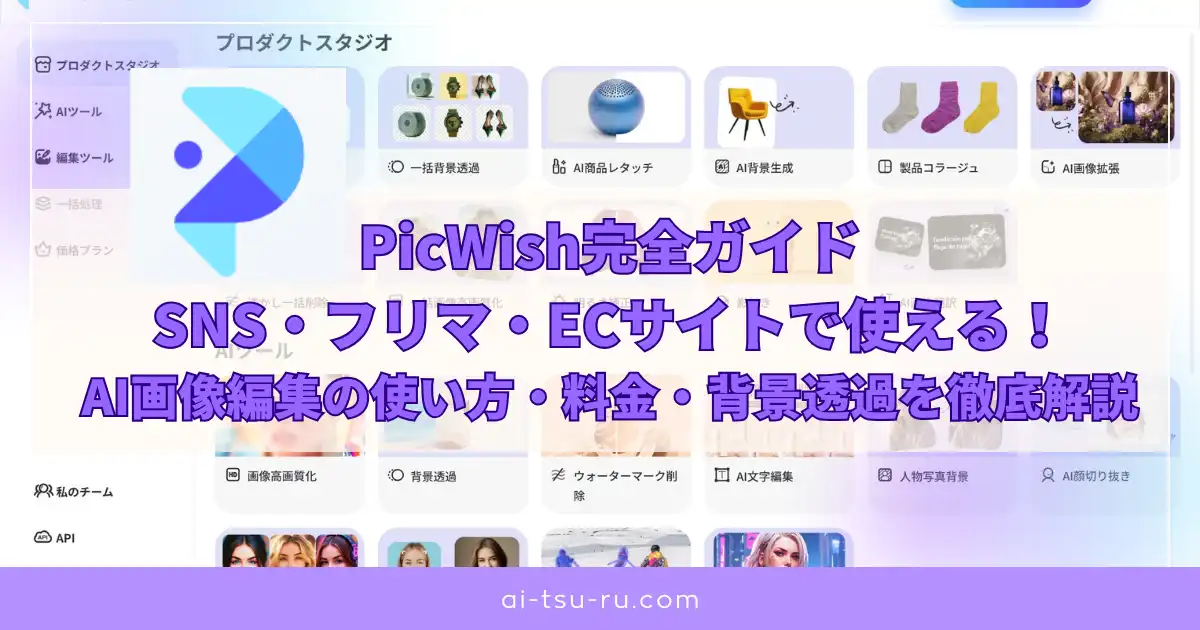PicWish完全ガイド｜SNS・フリマ・ECサイトで使える！AI画像編集の使い方・料金・背景透過を徹底解説【2025年版】 - AIツール！