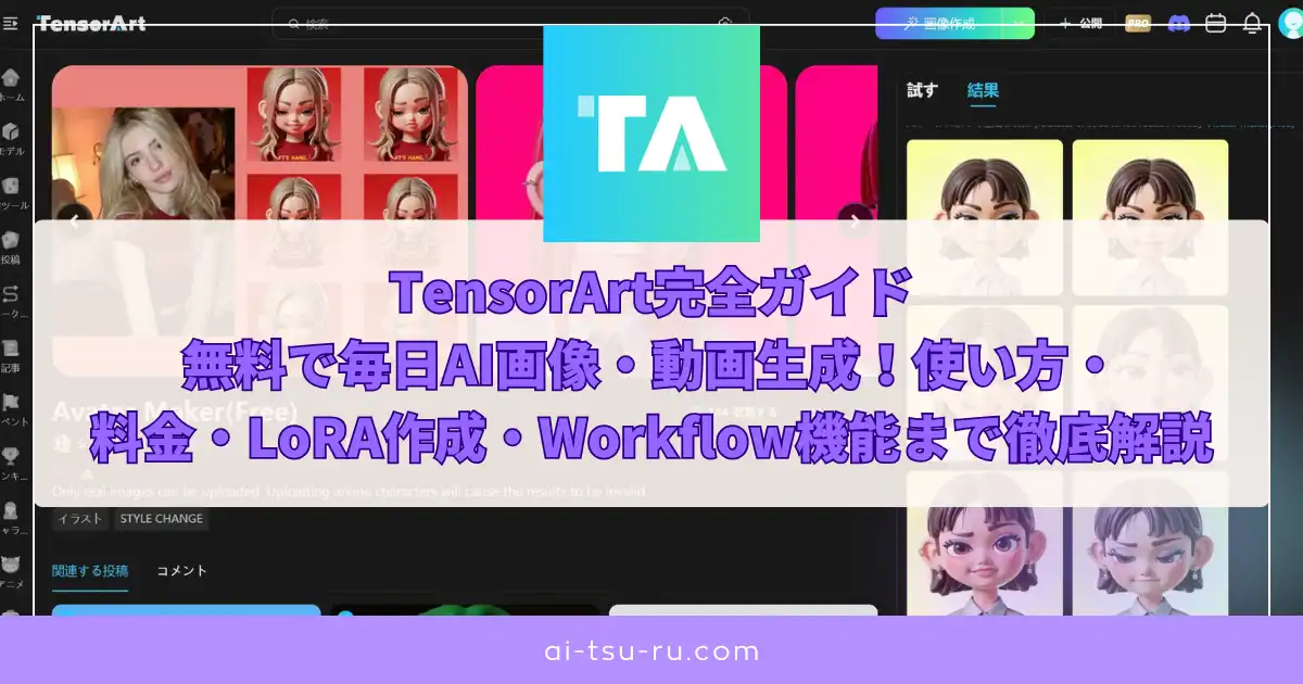 TensorArt完全ガイド｜無料で毎日AI画像・動画生成！使い方・料金・LoRA作成・Workflow機能まで徹底解説【2025年版】 - AIツール！