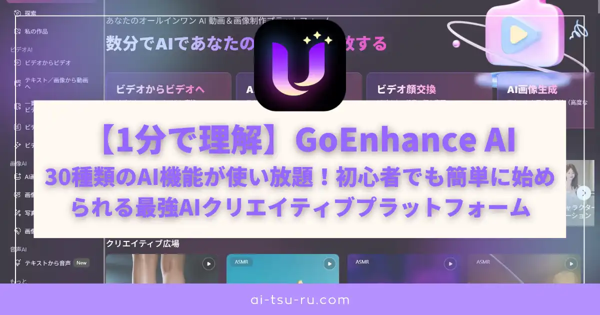 【1分で理解】GoEnhance AI｜30種類のAI機能が使い放題！初心者でも簡単に始められる最強AIクリエイティブプラットフォーム【2025年版】 - AIツール！