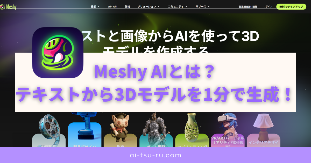 【2025年10月】Meshy AIとは？テキストから3Dモデルを1分で生成！初心者向け完全ガイド・料金・使い方を徹底解説 - AIツール！