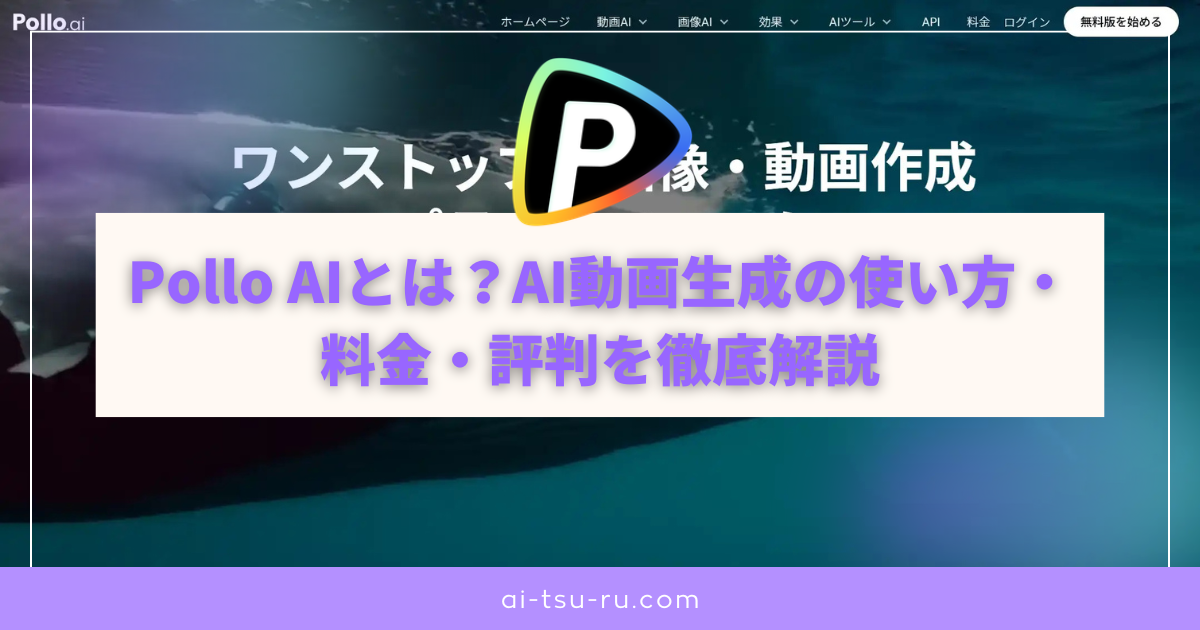 Pollo AIとは？AI動画生成の使い方・料金・評判を徹底解説【2025年最新】 - AIツール！
